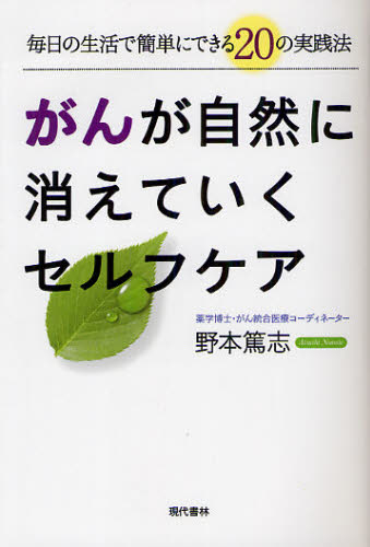 野本篤志／著本詳しい納期他、ご注文時はご利用案内・返品のページをご確認ください出版社名現代書林出版年月2012年04月サイズ223P 19cmISBNコード9784774513485生活 家庭医学 ガン商品説明がんが自然に消えていくセルフケ...