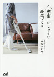 本多さおり／著本詳しい納期他、ご注文時はご利用案内・返品のページをご確認ください出版社名マイナビ出版出版年月2015年01月サイズ129P 21cmISBNコード9784839953485生活 家事・マナー くらしの知恵・節約商品説明家事が...