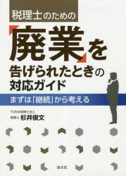 杉井俊文／著本詳しい納期他、ご注文時はご利用案内・返品のページをご確認ください出版社名清文社出版年月2019年01月サイズ269P 21cmISBNコード9784433633486経営 税務 税務会計一般商品説明税理士のための「廃業」を告げ...