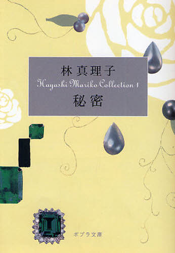 林真理子／〔著〕ポプラ文庫 は1-1 Hayashi Mariko Collection 1本詳しい納期他、ご注文時はご利用案内・返品のページをご確認ください出版社名ポプラ社出版年月2008年06月サイズ217P 16cmISBNコード97...