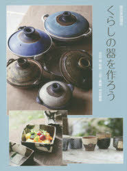 百田輝／監修陶芸実践講座本詳しい納期他、ご注文時はご利用案内・返品のページをご確認ください出版社名阿部出版出版年月2014年06月サイズ95P 29cmISBNコード9784872423488芸術 工芸 日本の陶芸商品説明くらしの器を作ろう...