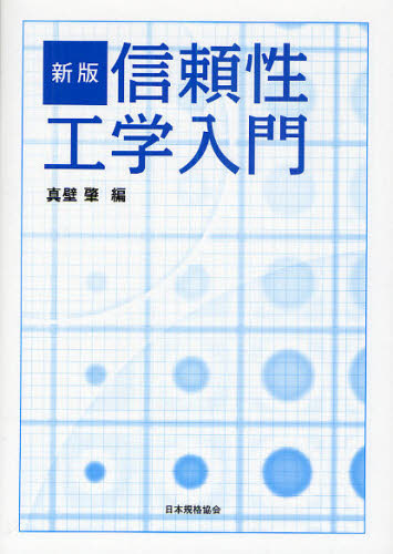 真壁肇／編本詳しい納期他、ご注文時はご利用案内・返品のページをご確認ください出版社名日本規格協会出版年月2010年07月サイズ265P 21cmISBNコード9784542503489工学 経営工学 品質管理（QC等）標準規格（JIS等）商...