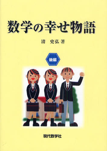 清史弘／著本詳しい納期他、ご注文時はご利用案内・返品のページをご確認ください出版社名現代数学社出版年月2010年07月サイズ172P 21cmISBNコード9784768703489理学 数学 数学一般商品説明数学の幸せ物語 後編スウガク ...
