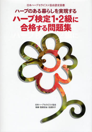 日本ハーブセラピスト協会／著 悦【ミ】彩子／監修・執筆日本ハーブセラピスト協会認定図書本詳しい納期他、ご注文時はご利用案内・返品のページをご確認ください出版社名BABジャパン出版年月2008年05月サイズ175P 26cmISBNコード97...
