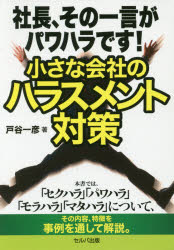戸谷一彦／著本詳しい納期他、ご注文時はご利用案内・返品のページをご確認ください出版社名セルバ出版出版年月2017年06月サイズ191P 19cmISBNコード9784863673489経営 経営管理 セクシャルハラスメント対策商品説明社長、...