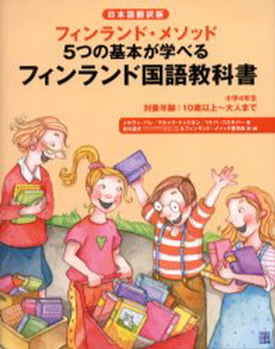 メルヴィ・バレ／著 マルック・トッリネン／著 リトバ・コスキパー／著 北川達夫／訳・編 フィンランド・メソッド普及会／訳・編本詳しい納期他、ご注文時はご利用案内・返品のページをご確認ください出版社名経済界出版年月2005年11月サイズ94P...