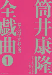 筒井康隆／著 日下三蔵／編本詳しい納期他、ご注文時はご利用案内・返品のページをご確認ください出版社名復刊ドットコム出版年月2016年05月サイズ447P 20cmISBNコード9784835453491芸術 演劇 シナリオ・戯曲商品説明筒井...