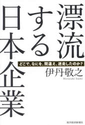 伊丹敬之／著本詳しい納期他、ご注文時はご利用案内・返品のページをご確認ください出版社名東洋経済新報社出版年月2024年01月サイズ348P 19cmISBNコード9784492503492経営 経営学 経営学一般商品説明漂流する日本企業 ど...