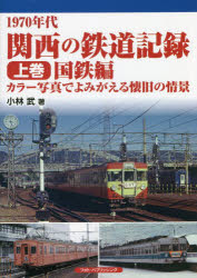 小林武／著本詳しい納期他、ご注文時はご利用案内・返品のページをご確認ください出版社名フォト・パブリッシング出版年月2022年08月サイズ126P 26cmISBNコード9784802133494趣味 ホビー 鉄道商品説明1970年代関西の鉄...