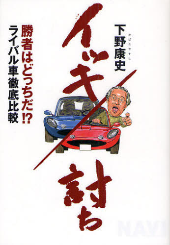 下野康史／著本詳しい納期他、ご注文時はご利用案内・返品のページをご確認ください出版社名二玄社出版年月2008年03月サイズ253P 19cmISBNコード9784544043495趣味 くるま・バイク クルマ商品説明イッキ討ち 勝者はどっち...
