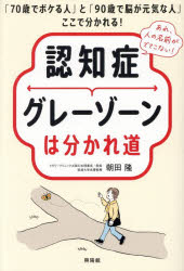 朝田隆／著本詳しい納期他、ご注文時はご利用案内・返品のページをご確認ください出版社名興陽館出版年月2025年12月サイズ269P 19cmISBNコード9784877233495生活 家庭医学 老人性痴呆商品説明認知症グレーゾーンは分かれ道...
