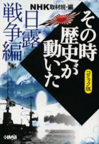 NHK取材班／編 西田真基／著 牟田康二／著 鴨林源史／著 田辺節雄／著 渡辺和幸／著ホーム社漫画文庫本詳しい納期他、ご注文時はご利用案内・返品のページをご確認ください出版社名ホーム社出版年月2005年12月サイズ498P 16cmISBN...
