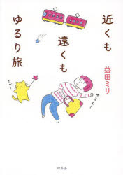 益田ミリ／著本詳しい納期他、ご注文時はご利用案内・返品のページをご確認ください出版社名幻冬舎出版年月2024年11月サイズ198P 18cmISBNコード9784344043497文芸 エッセイ エッセイ商品説明近くも遠くもゆるり旅チカク ...