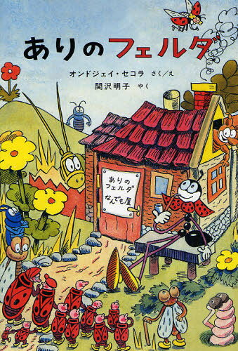 オンドジェイ・セコラ／さくえ 関沢明子／やく世界傑作童話シリーズ本詳しい納期他、ご注文時はご利用案内・返品のページをご確認ください出版社名福音館書店出版年月2008年11月サイズ127P 23cmISBNコード9784834023497児童...