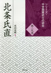黒田基樹／編著シリーズ・中世関東武士の研究 第29巻本詳しい納期他、ご注文時はご利用案内・返品のページをご確認ください出版社名戎光祥出版出版年月2020年03月サイズ404P 21cmISBNコード9784864033497人文 日本史 日...