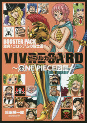 尾田 栄一郎 著VIVRE CARD〜ONE PIECEその他詳しい納期他、ご注文時はご利用案内・返品のページをご確認ください出版社名集英社出版年月2019年06月サイズISBNコード9784089083499コミック 少年（中高生・一般）...