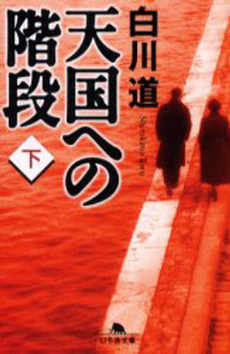 白川道／〔著〕幻冬舎文庫本詳しい納期他、ご注文時はご利用案内・返品のページをご確認ください出版社名幻冬舎出版年月2003年04月サイズ494P 16cmISBNコード9784344403499文庫 日本文学 幻冬舎文庫商品説明天国への階段 ...