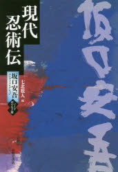 坂口安吾／著 七北数人／編本詳しい納期他、ご注文時はご利用案内・返品のページをご確認ください出版社名春陽堂書店出版年月2019年06月サイズ461P 20cmISBNコード9784394903499文芸 日本文学 文学 男性作家商品説明坂口...