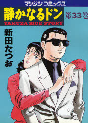 新田たつお／著マンサンコミックス本[コミック]詳しい納期他、ご注文時はご利用案内・返品のページをご確認ください出版社名実業之日本社出版年月1996年06月サイズ219P 19cmISBNコード9784408163499コミック 青年（中高年...