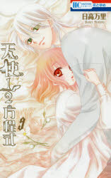 日高万里／著花とゆめCOMICS本[コミック]詳しい納期他、ご注文時はご利用案内・返品のページをご確認ください出版社名白泉社出版年月2019年11月サイズ187P 18cmISBNコード9784592213499コミック 少女（中高生・一般...