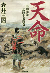 岩井三四二／著光文社文庫 い44-8 光文社時代小説文庫本詳しい納期他、ご注文時はご利用案内・返品のページをご確認ください出版社名光文社出版年月2022年04月サイズ571P 16cmISBNコード9784334793500文庫 日本文学 ...