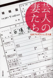 太田プロダクション芸人妻／著本詳しい納期他、ご注文時はご利用案内・返品のページをご確認ください出版社名太田出版出版年月2013年03月サイズ238P 19cmISBNコード9784778313500エンターテイメント TV映画タレント・ミュ...
