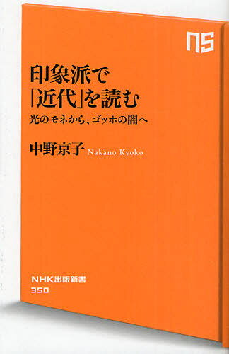 中野京子／著NHK出版新書 350本詳しい納期他、ご注文時はご利用案内・返品のページをご確認ください出版社名NHK出版出版年月2011年06月サイズ211P 18cmISBNコード9784140883501新書・選書 教養 生活人新書商品説...