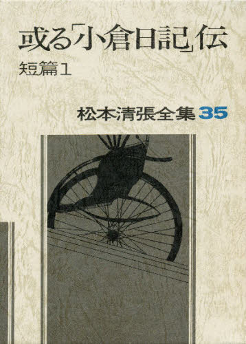 松本清張／著松本清張全集 第35巻本詳しい納期他、ご注文時はご利用案内・返品のページをご確認ください出版社名文藝春秋出版年月1972年07月サイズ536P 20cmISBNコード9784165093503文芸 日本文学 日本文学その他商品説...