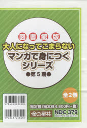 泉美智子／ほか監修本詳しい納期他、ご注文時はご利用案内・返品のページをご確認ください出版社名金の星社出版年月2022年サイズ22cmISBNコード9784323933504児童 学習 学習その他商品説明大人になってこまらないマンガで身につく...