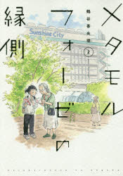 鶴谷香央理／著単行本コミックス本詳しい納期他、ご注文時はご利用案内・返品のページをご確認ください出版社名KADOKAWA出版年月2018年11月サイズ136P 21cmISBNコード9784041073506コミック 少年（小中学生） KA...