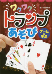 岡田康彦／著本詳しい納期他、ご注文時はご利用案内・返品のページをご確認ください出版社名ほるぷ出版出版年月2000年05月サイズ143P 19cmISBNコード9784593593507児童 入門・あそび ゲーム・トランプ商品説明ワクワクトラ...