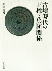 和田晴吾／著本詳しい納期他、ご注文時はご利用案内・返品のページをご確認ください出版社名吉川弘文館出版年月2018年11月サイズ380，8P 22cmISBNコード9784642093507人文 歴史 考古学（日本）商品説明古墳時代の王権と集...