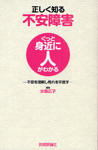 水島広子／著ぐっと身近に人がわかる本詳しい納期他、ご注文時はご利用案内・返品のページをご確認ください出版社名技術評論社出版年月2010年10月サイズ182P 19cmISBNコード9784774143507人文 精神病理 不安障害商品説明正...