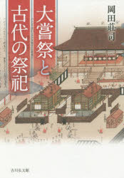 岡田莊司／著本詳しい納期他、ご注文時はご利用案内・返品のページをご確認ください出版社名吉川弘文館出版年月2019年03月サイズ346，5P 20cmISBNコード9784642083508人文 宗教・神道 神社・祭祀商品説明大嘗祭と古代の祭...