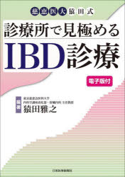 猿田雅之／編著本詳しい納期他、ご注文時はご利用案内・返品のページをご確認ください出版社名日本医事新報社出版年月2023年02月サイズ242P 図版10枚 26cmISBNコード9784784963508医学 臨床医学内科系 消化器一般商品説...