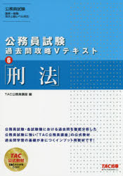 TAC株式会社（公務員講座）／編公務員試験過去問攻略Vテキスト 6本詳しい納期他、ご注文時はご利用案内・返品のページをご確認ください出版社名TAC株式会社出版事業部出版年月2020年01月サイズ237P 21cmISBNコード9784813...