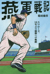 菊田康彦／著本詳しい納期他、ご注文時はご利用案内・返品のページをご確認ください出版社名カンゼン出版年月2016年03月サイズ254P 19cmISBNコード9784862553508教養 ノンフィクション スポーツ商品説明燕軍戦記 スワロー...