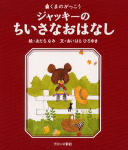 あだちなみ／絵 あいはらひろゆき／文Pict.book くまのがっこう本詳しい納期他、ご注文時はご利用案内・返品のページをご確認ください出版社名ブロンズ新社出版年月2005年02月サイズ1冊（ページ付なし） 18cmISBNコード97848...