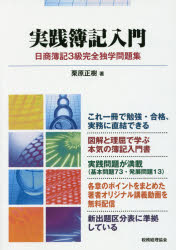 栗原正樹／著本詳しい納期他、ご注文時はご利用案内・返品のページをご確認ください出版社名税務経理協会出版年月2016年06月サイズ216P 26cmISBNコード9784419063511就職・資格 資格・検定 簿記検定商品説明実践簿記入門 ...