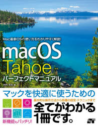 井村克也／著本詳しい納期他、ご注文時はご利用案内・返品のページをご確認ください出版社名ソーテック社出版年月2025年11月サイズ287P 24cmISBNコード9784800713513コンピュータ Macintosh Mac OS商品説明...