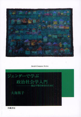 大海篤子／著Social Compass Series本詳しい納期他、ご注文時はご利用案内・返品のページをご確認ください出版社名世織書房出版年月2010年04月サイズ237P 21cmISBNコード9784902163513社会 社会問題 ...