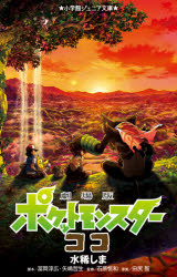 田尻智／原案 冨岡淳広／脚本 矢嶋哲生／脚本 水稀しま／著 石原恒和／監修小学館ジュニア文庫 ジた-5-5本詳しい納期他、ご注文時はご利用案内・返品のページをご確認ください出版社名小学館出版年月2020年12月サイズ197P 18cmISB...