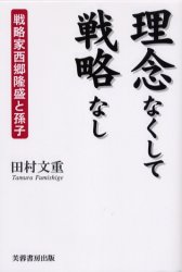 田村文重／著本詳しい納期他、ご注文時はご利用案内・返品のページをご確認ください出版社名芙蓉書房出版出版年月2004年12月サイズ242P 19cmISBNコード9784829503515ビジネス ビジネス教養 歴史・人物商品説明理念なくして...