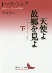 トマス・ウルフ／〔著〕 大沢衛／訳講談社文芸文庫 ウA2本詳しい納期他、ご注文時はご利用案内・返品のページをご確認ください出版社名講談社出版年月2017年07月サイズ520P 16cmISBNコード9784062903516文庫 学術・教養...