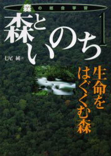 七尾純／著森の総合学習 1本詳しい納期他、ご注文時はご利用案内・返品のページをご確認ください出版社名あかね書房出版年月2004年04月サイズ48P 31cmISBNコード9784251093516児童 学習 図書館向け商品説明森の総合学習 ...