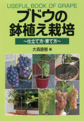 大森直樹／編本詳しい納期他、ご注文時はご利用案内・返品のページをご確認ください出版社名創森社出版年月2021年09月サイズ95P 21cmISBNコード9784883403516趣味 園芸 家庭菜園商品説明ブドウの鉢植え栽培 仕立て方・育て...