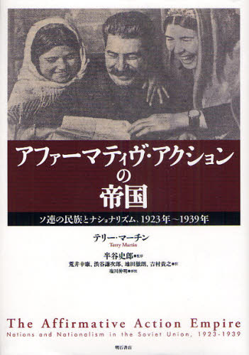 テリー・マーチン／著 半谷史郎／監修 荒井幸康／訳 渋谷謙次郎／訳 地田徹朗／訳 吉村貴之／訳本詳しい納期他、ご注文時はご利用案内・返品のページをご確認ください出版社名明石書店出版年月2011年05月サイズ712P 22cmISBNコード9...