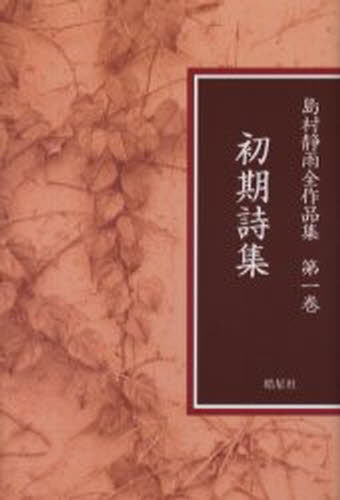 島村静雨／著ハンセン病叢書本詳しい納期他、ご注文時はご利用案内・返品のページをご確認ください出版社名皓星社出版年月2002年12月サイズ182P 20cmISBNコード9784774403519文芸 詩・詩集 詩・詩集（日本）商品説明島村静...