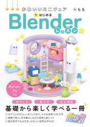 もる／著本詳しい納期他、ご注文時はご利用案内・返品のページをご確認ください出版社名ソーテック社出版年月2026年04月サイズ327P 26cmISBNコード9784800713520コンピュータ クリエイティブ 3D商品説明かわいいミニチュ...