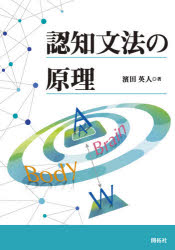 濱田英人／著本詳しい納期他、ご注文時はご利用案内・返品のページをご確認ください出版社名開拓社出版年月2021年09月サイズ242P 21cmISBNコード9784758923521語学 英語 英文法・英作文商品説明認知文法の原理ニンチ ブン...